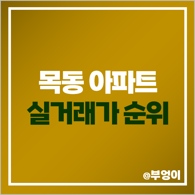 목동 아파트 매매 가격 순위 현대 하이페리온 신시가지 제일 비싼 시세 네이버 블로그