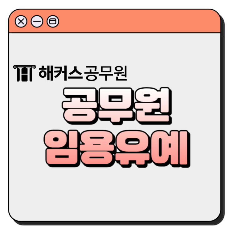 공무원 임용유예 절차 및 승인기준 공무원 군대 경우는 네이버 블로그
