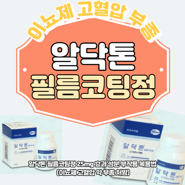 알닥톤 필름코팅정 25mg 효과 성분 부작용 복용법 이뇨제 고혈압 약 부종 처방 네이버 블로그