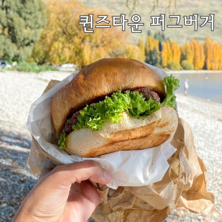 뉴질랜드 남섬여행 퀸즈타운 맛집 퍼그버거 Feat와카티푸호수 네이버 블로그