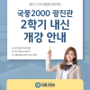 광진구 구의·광장동 국어학원 국풍2000 광진관 2학기 내신 개강 안내 네이버 블로그