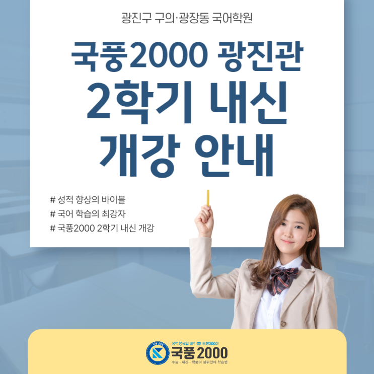광진구 구의·광장동 국어학원 국풍2000 광진관 2학기 내신 개강 안내 네이버 블로그