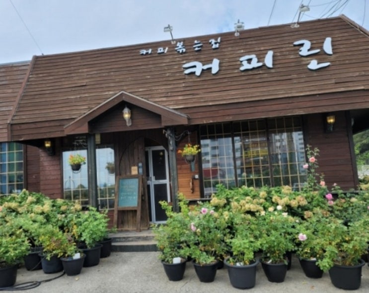 서산 커피볶는 집 커피린 원두를 직접 볶는 집 서산 커피 맛집 네이버 블로그