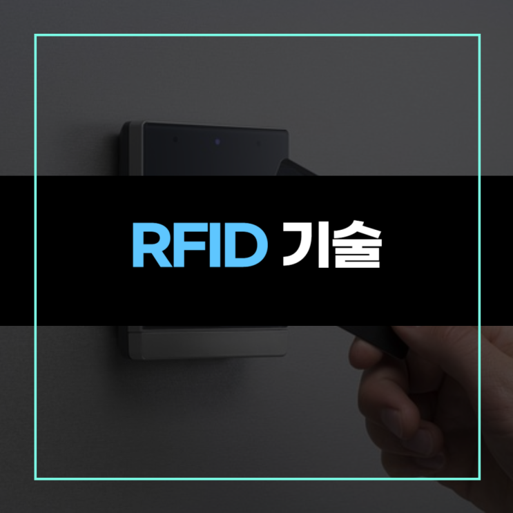 RFID란 무엇인가? RFID 기술의 원리와 장점 및 단점 완벽 정리 : 네이버 블로그