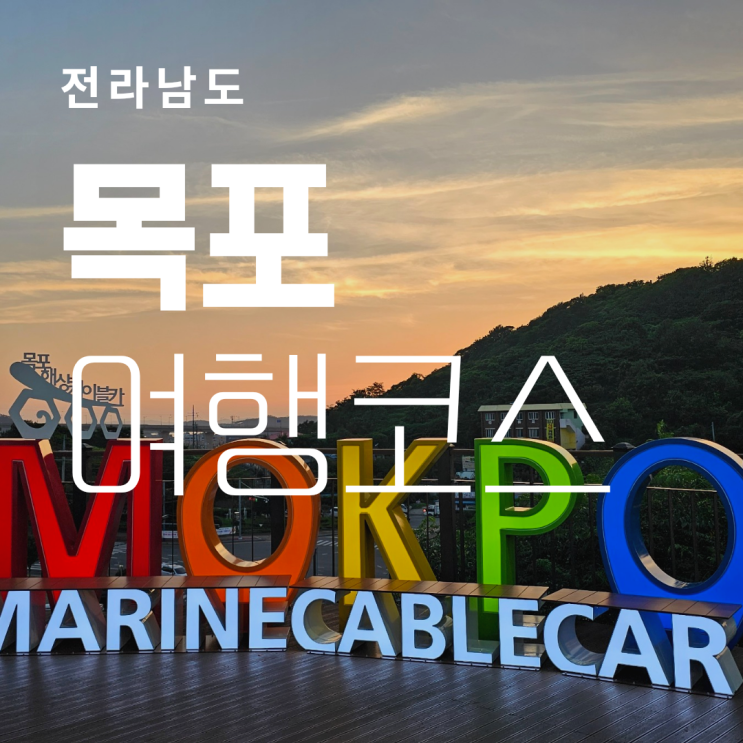 전남여행코스 목포여행코스|스카이워크 목포해상케이블카 북항승강장 고하도전망대 정보 주차 요금 가는법 네이버 블로그