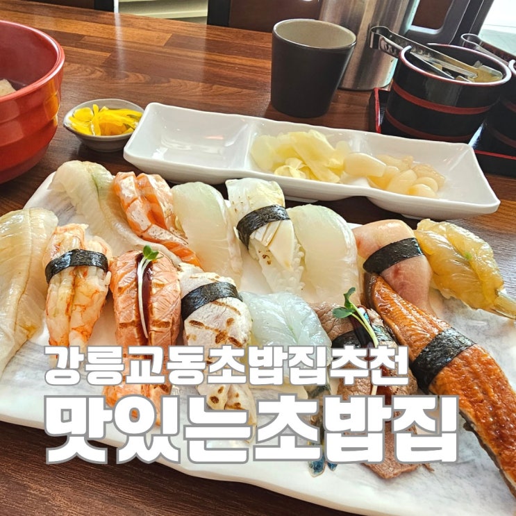 강릉초밥집 강릉교동맛집 추천 맛있는초밥집 네이버 블로그