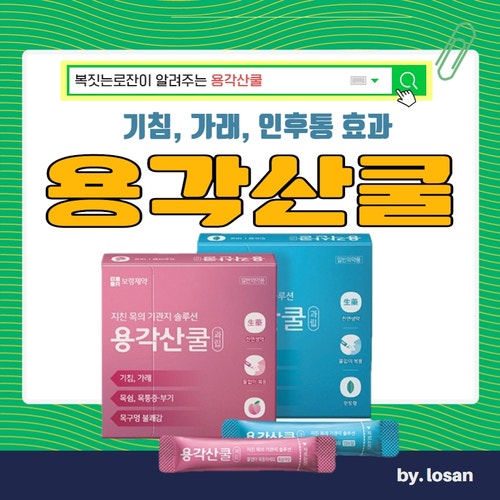 용각산 용각산쿨 인후통 증상 부작용 가격 효능 복용법 네이버 블로그