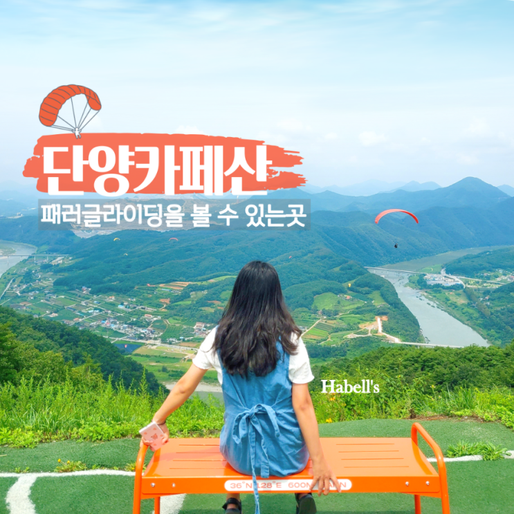 단양 카페산 가는길 패러글라이딩 구경 충청도 가볼만한곳 네이버 블로그