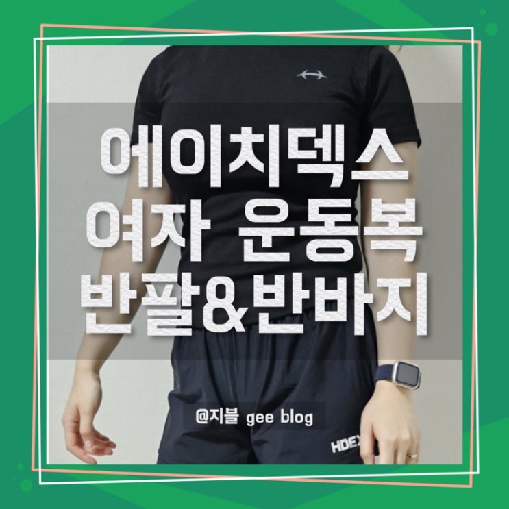 여자 운동복 브랜드 에이치덱스 반팔티 반바지 필라테스 편한 운동복 네이버 블로그
