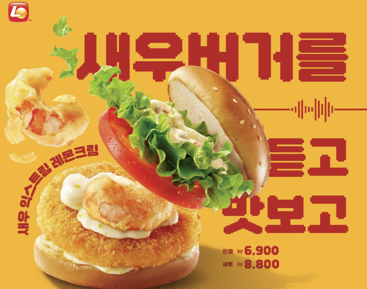 신림 신림역 롯리 신제품 새우 익스트림 레몬크림 버거 념긋 ~ 일냈다 롯데리아 네이버 블로그