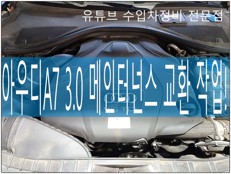 병점동수입차정비 아우디a7 30tdi 메인터넌스 엔진오일교체시기 엔진오일비용 엔진오일 교환 유튜브 화성 다나모터스 네이버 블로그