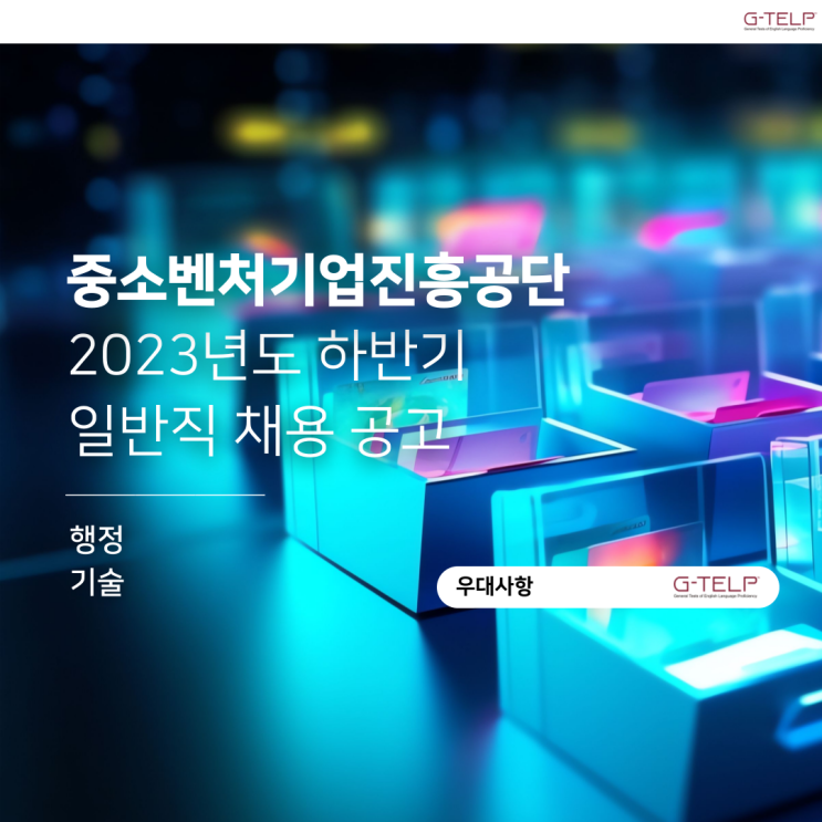 Level 2 우대사항 중소벤처기업진흥공단 2023년 하반기 일반직 채용 공고 기업평가 · 채권회수 및 리스크관리 · 경영