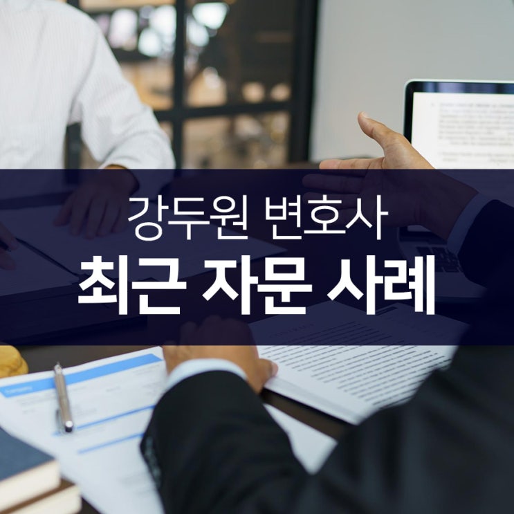 강두원 변호사 최근 법률자문 사례 모음항공우주국가계약방위산업국제법기업법무기타 해외업무 네이버 블로그