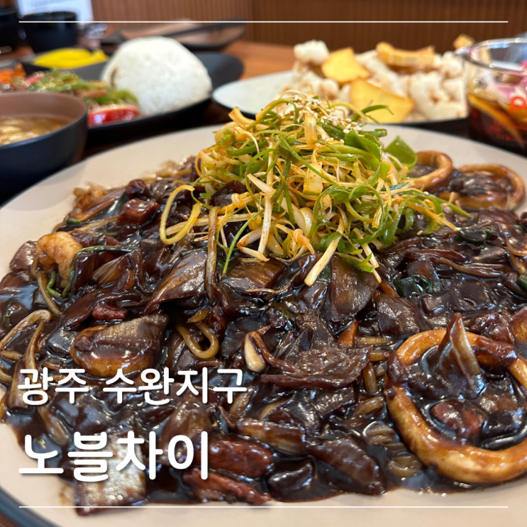 수완지구 노블차이 / 광주 중국집 : 짜장면 & 탕수육 냠냠 : 네이버 블로그
