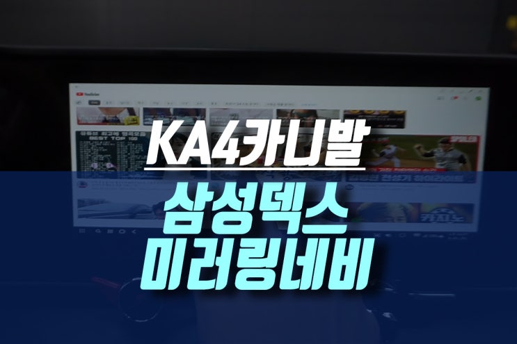 인천 신형 카니발KA4 순정 네비게이션 모니터에 삼성덱스 미러링 연결 작업 : 네이버 블로그