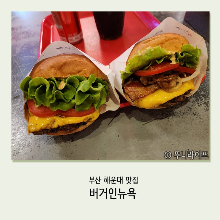 부산 해운대 햄버거 외국 감성 물씬 느낄 수 있는 수제버거 맛집 버거인뉴욕 네이버 블로그