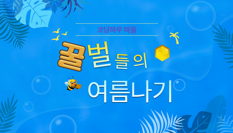 【내포코딩학원】 코딩하루 마을 꿀벌들의 여름나기 수업 현장 네이버 블로그
