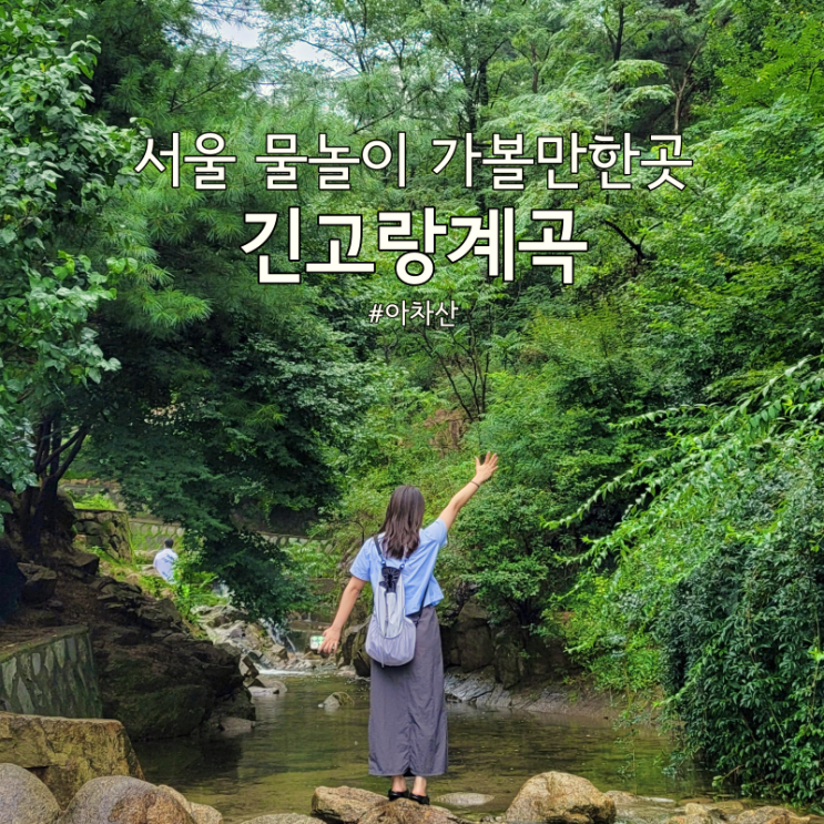 서울 근교 물놀이 긴고랑계곡 물놀이 당일치기 무료 이용 아차산 가볼만한곳 네이버 블로그