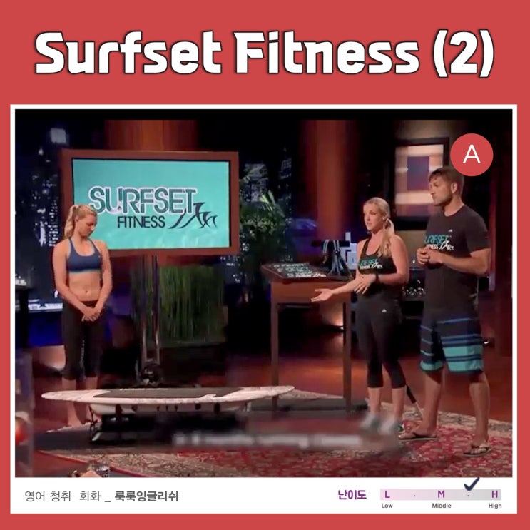 [실전영어] Surfset fitness (2) @ Shark Tank ||룩룩잉글리쉬 : 네이버 블로그