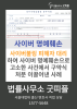 부산명예훼손변호사 사이버불링 피해자를 대리하여 사이버 명예훼손으로 고소한 사건에서 피의자에 대한 벌금형 구약식 처분 이끌어낸