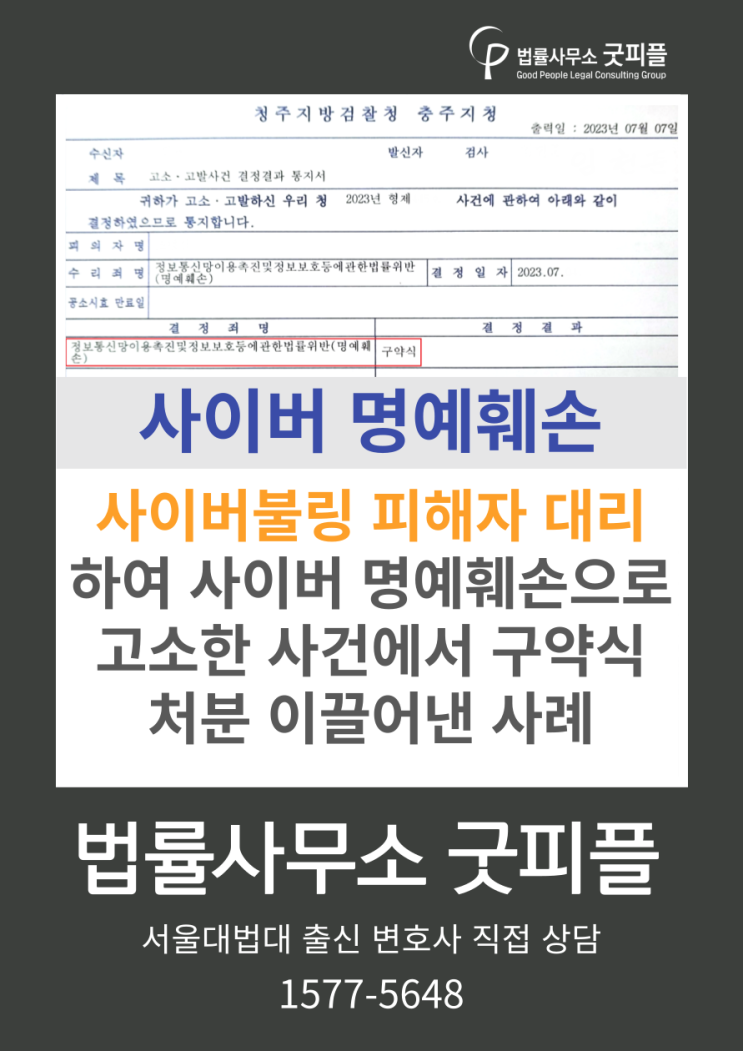 부산명예훼손변호사 사이버불링 피해자를 대리하여 사이버 명예훼손으로 고소한 사건에서 피의자에 대한 벌금형 구약식 처분 이끌어낸