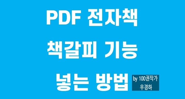Pdf 전자책 책갈피 만드는 방법과 유페이퍼 전자책 수정 등록하기 영상첨부 네이버 블로그