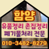 함양유품정리 촌집 쓰레기집 폐기물처리 네이버 블로그