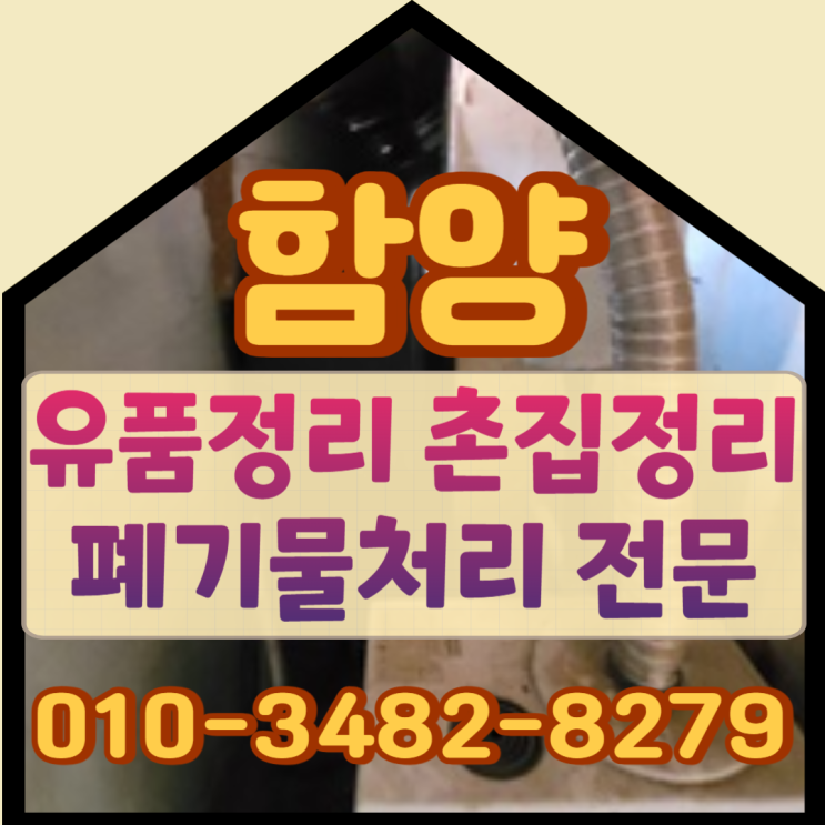 함양유품정리 촌집 쓰레기집 폐기물처리 네이버 블로그