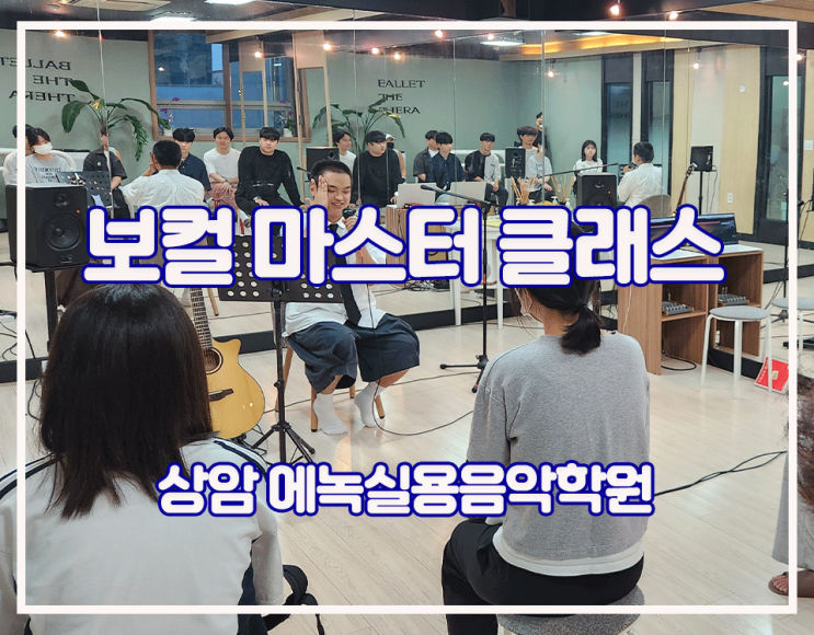 보컬 입시 마스터 클래스 특강을 진행했습니다 상암 에녹실용음악학원 네이버 블로그
