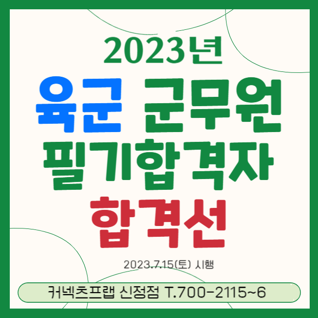 울산공무원 관리형독서실 2023년도 육군 군무원 공채시험 경채 시험 합격자 발표 및 합격선 울산공단기 울산경단기