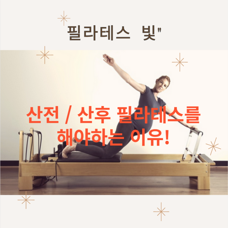하늘도시필라테스 산전 산후 필라테스를 해야하는 이유 네이버 블로그