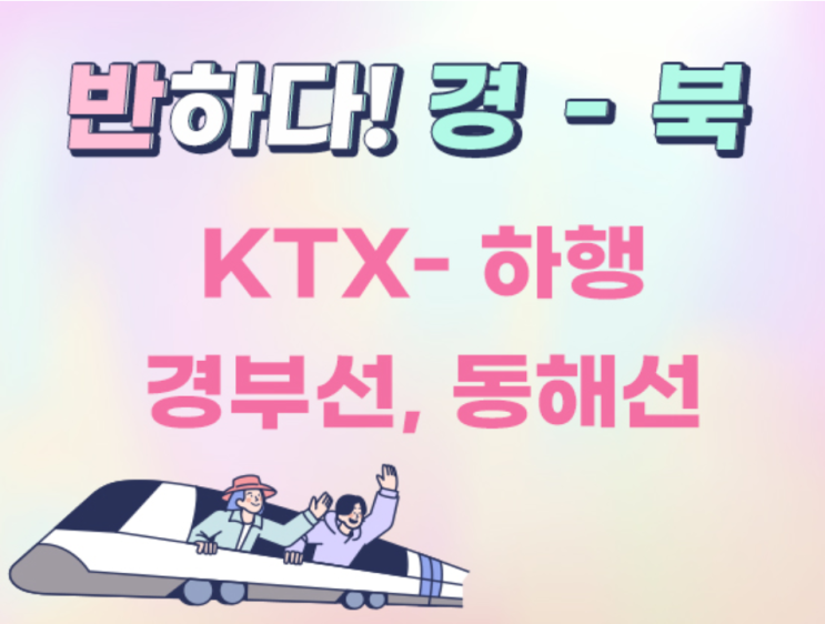 KTX 할인 60% 받고 경북 여행하는 방법(feat. 반하다 경북) : 네이버 블로그