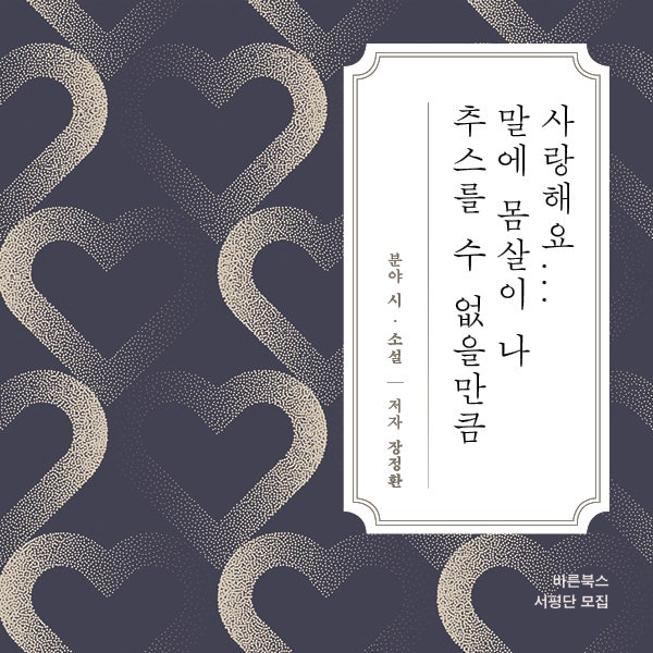 바른북스 서평단 모집 종료 각진 마음을 따뜻하게 어루만지는 시집 《사랑해요 말에 몸살이 나 추스를 수 없을만큼