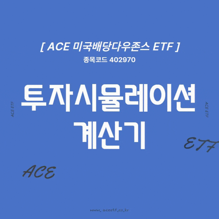 [ACE 미국배당다우존스 ETF] 투자시뮬레이션 계산기 : 네이버 블로그