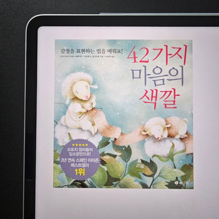 42가지 마음의 색깔 감정 표현 아이 마음 들여다보기 영유아도서 밀리의 서재 전자책 네이버 블로그