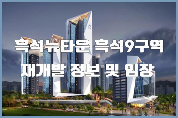 흑석9구역 디에이치 켄트로나인 흑석뉴타운 재개발 부동산임장 부동산공부 재개발 르네상스16 네이버 블로그