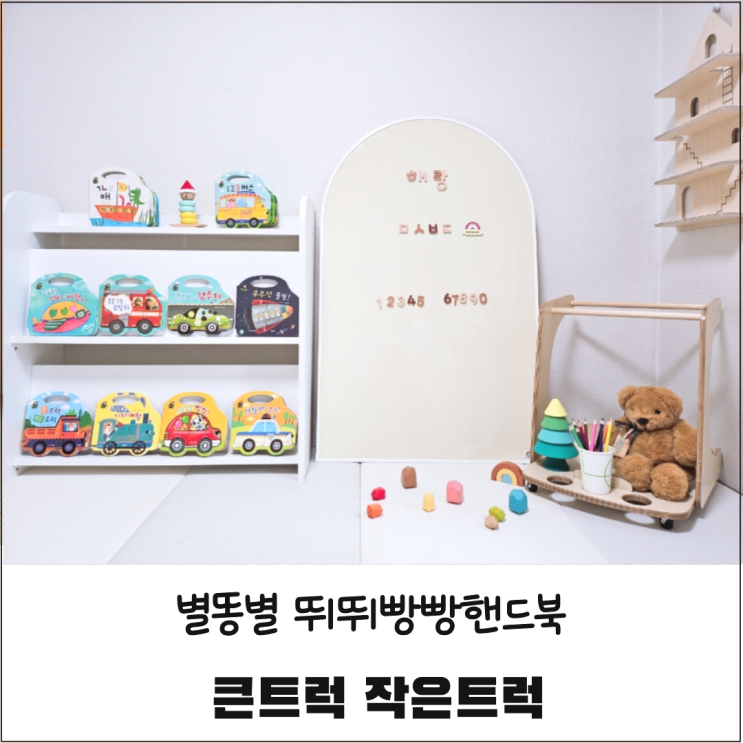 재밌어야책이다 별똥별 뛰뛰빵빵 핸드북 큰트럭 작은트럭 손잡이그림책 네이버 블로그