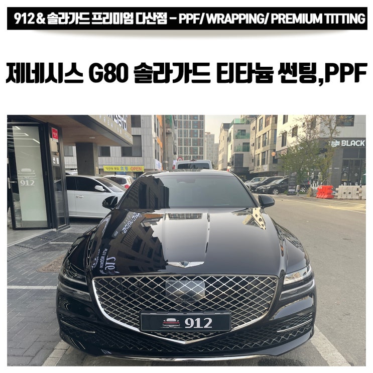 다산 썬팅 제네시스 G80 솔라가드 프리미엄 티타늄 전체 썬팅ppf 4종 시공으로 신차 패키지 완료 네이버 블로그