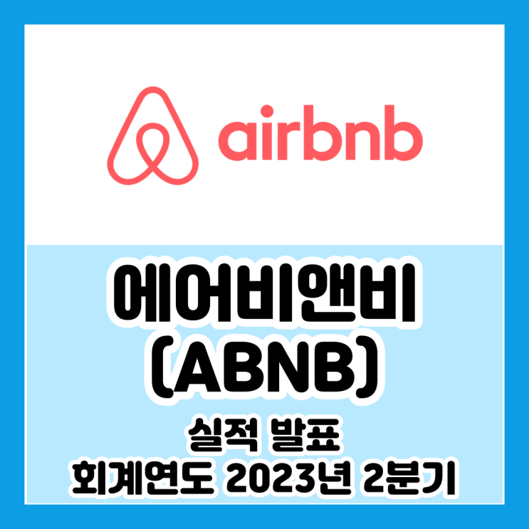 에어비앤비abnb 실적 발표 회계연도 2023년 2분기 재무 지표 이익 전망 주가 동향 애널리스트 투자의견
