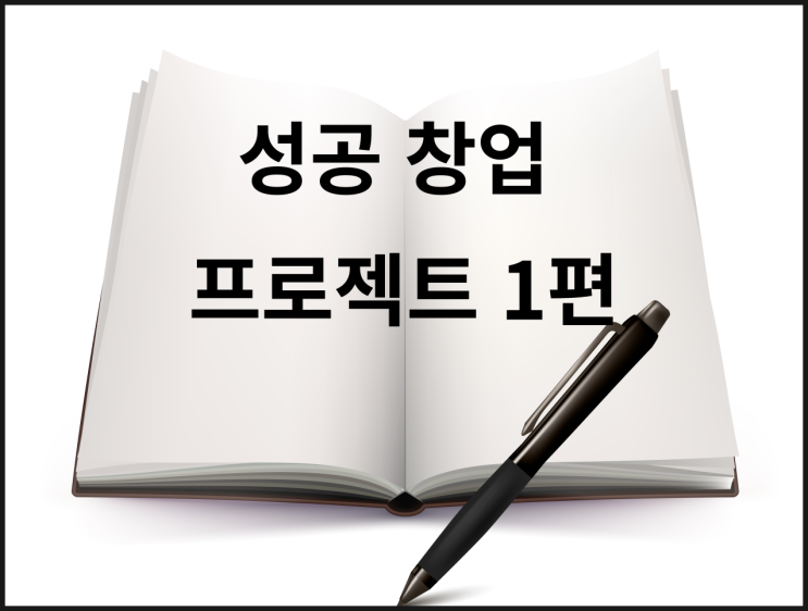 창업 아이템 선정과 예산 확보하는 방법 : 네이버 블로그