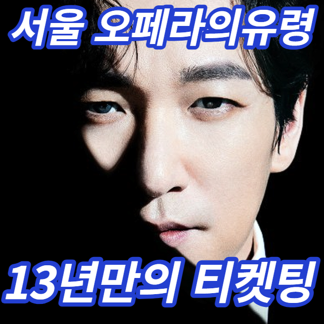 오페라의유령서울 4차 티켓팅 조승우 7월부터 8월30일 출연진 관람평 네이버 블로그