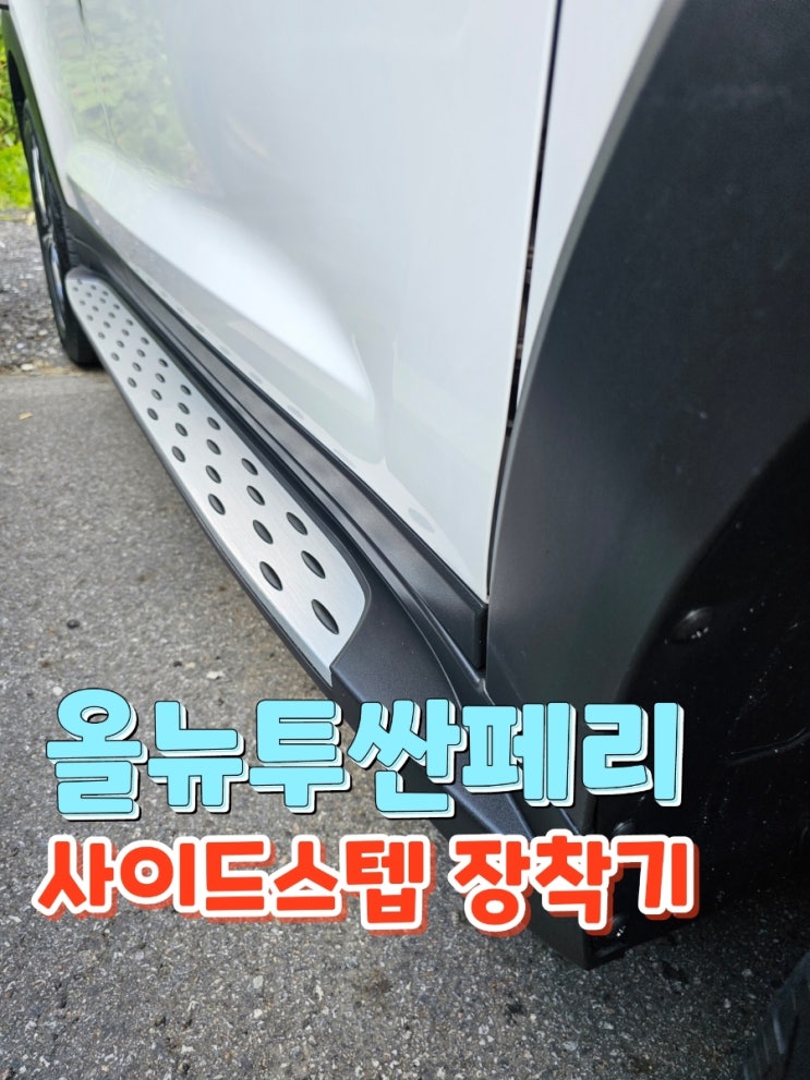 공임나라용인동백점첫방문후기공임나라동백점공임비올뉴투싼페리사이드스텝장착엠엘엑스오토사이드스텝올뉴투싼드레스업올뉴투싼필수튜닝