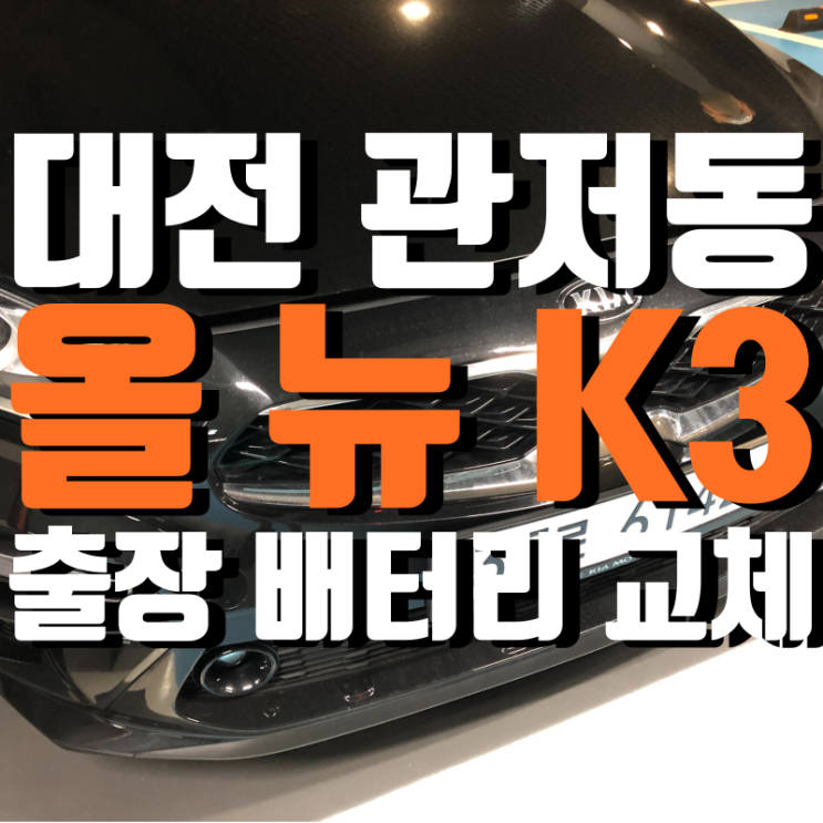 대전 관저동 기아차 올 뉴 K3 출고 배터리 시동 지연 발생으로 델코 DIN 60HL 제품으로 교체 : 네이버 블로그