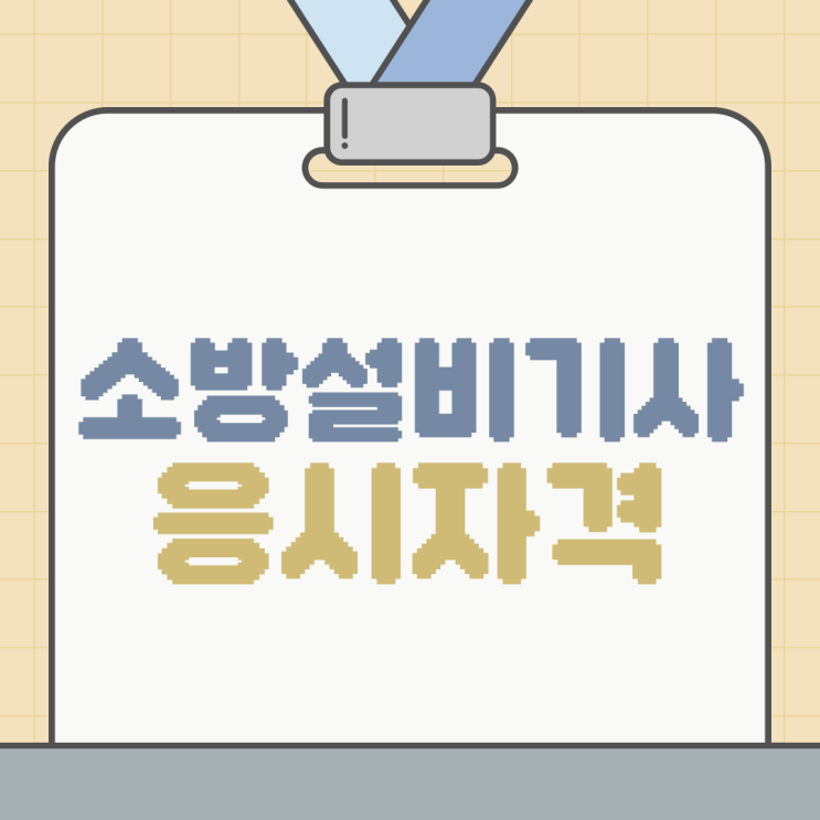 소방설비기사 응시자격 고졸 및 비전공자 자격증 준비 방법 네이버 블로그