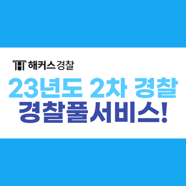 23년 2차 경찰시험 가답안 가채점 정답 해커스경찰풀서비스에서 확인하고 합격예측 네이버 블로그