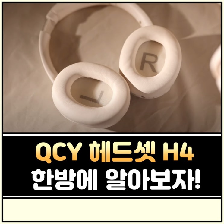 QCY 헤드셋 H4 가성비 헤드폰 알아보자! : 네이버 블로그
