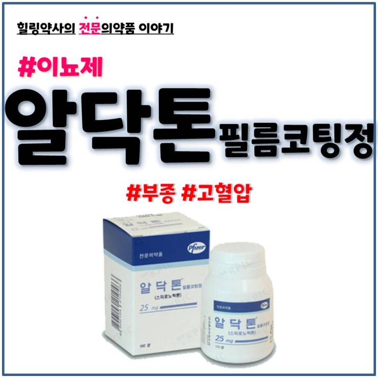 알닥톤 알닥톤필름코팅정 25mg 이뇨제 부종 고혈압 처방 약 치료제 효능 효과 성분 부작용 사용법 필름코팅정 네이버 블로그