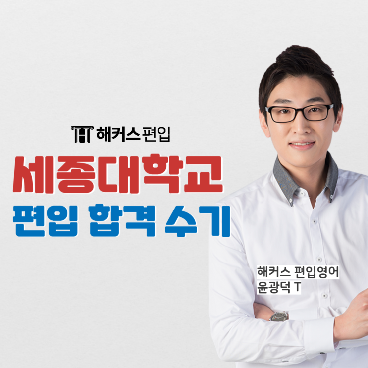 세종대 편입 합격후기일반편입영어 문법 논리 공부법 네이버 블로그