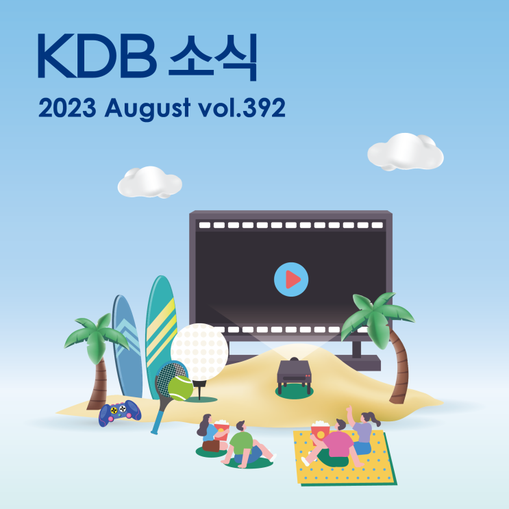 [KDB] KDB소식 8월 이야기 (Vol 392) : 네이버 블로그