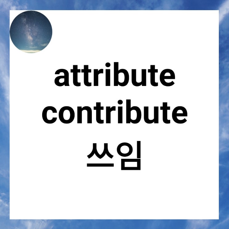 attribute / contribute 다양한 쓰임 정리 : 네이버 블로그